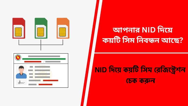 NID দিয়ে কয়টি সিম রেজিস্ট্রেশন চেক করুন (১ মিনিটে) - Sim Registration Check
